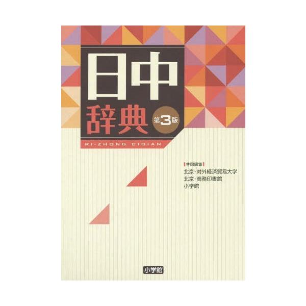 【発売日：2015年11月07日】北京・対外経済貿易大学/共同編集 北京・商務印書館/共同編集 小学館/共同編集/日中辞典、メディア：BOOK、発売日：2015/11、重量：1200g、商品コード：NEOBK-1882554、JANコード/...