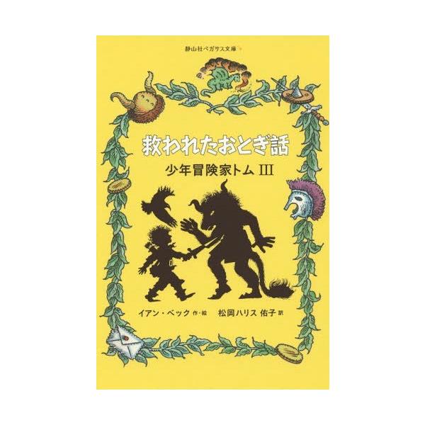 【発売日：2015年11月12日】イアン・ベック/作・絵 松岡ハリス佑子/訳/救われたおとぎ話 / 原タイトル:Tom Trueheart and the Myths and Legends (静山社ペガサス文庫 少年冒険家トム 3)、メデ...