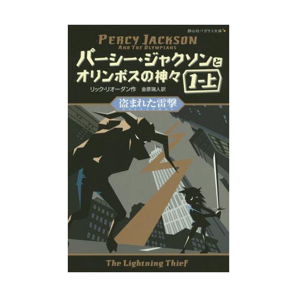 【発売日：2015年11月13日】リック・リオーダン/作/パーシー・ジャクソンとオリンポスの神々 1 / 原タイトル:PERCY JACKSON AND THE OLYMPIANS:The Lightning Thief (静山社ペガサス文...