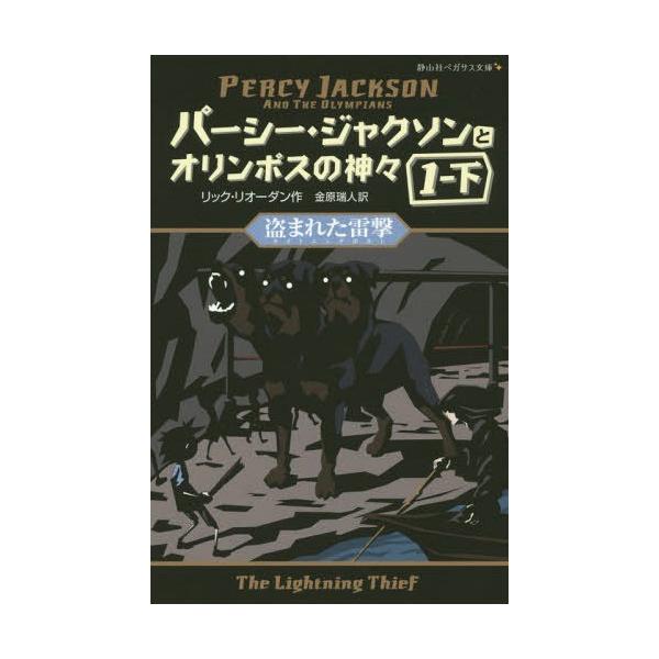 【発売日：2015年11月13日】リック・リオーダン/作/パーシー・ジャクソンとオリンポスの神々 2 / 原タイトル:PERCY JACKSON AND THE OLYMPIANS:The Lightning Thief (静山社ペガサス文...