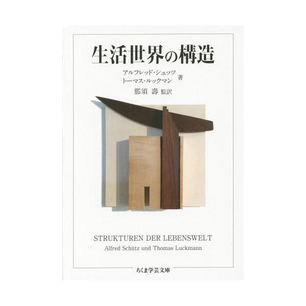 【発売日：2015年11月13日】アルフレッド・シュッツ/著 トーマス・ルックマン/著 那須壽/監訳/生活世界の構造 / 原タイトル:STRUKTUREN DER LEBENSWELT (ちくま学芸文庫)、メディア：BOOK、発売日：201...