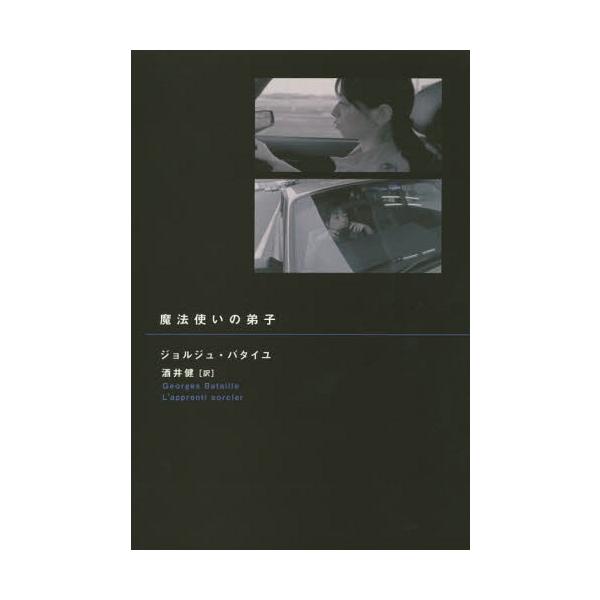 【発売日：2015年11月28日】ジョルジュ・バタイユ/著 酒井健/訳/魔法使いの弟子 / 原タイトル:L’apprenti sorcier、メディア：BOOK、発売日：2015/11、重量：200g、商品コード：NEOBK-1883267...