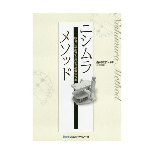 【発売日：2015年11月28日】西村政仁/編著/ニシムラメソッド 咬合圧平面法を用いた総義歯作製、メディア：BOOK、発売日：2015/11、重量：554g、商品コード：NEOBK-1883297、JANコード/ISBNコード：97848...