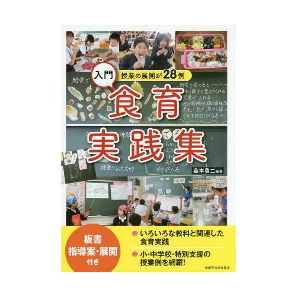 【発売日：2015年10月28日】藤本勇二/編著/入門・食育実践集、メディア：BOOK、発売日：2015/10、重量：340g、商品コード：NEOBK-1883298、JANコード/ISBNコード：9784881320648