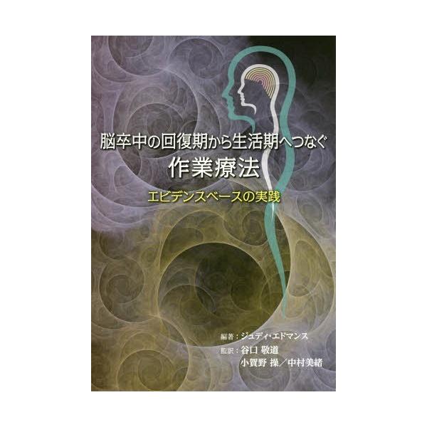 【発売日：2015年11月28日】ジュディ・エドマンス/編著 小賀野操/監訳 中村美緒/監訳 谷口敬道/監訳 盛谷明美/訳/脳卒中の回復期から生活期へつなぐ作業療法 エビデンスベースの実践 / 原タイトル:Occupational Ther...