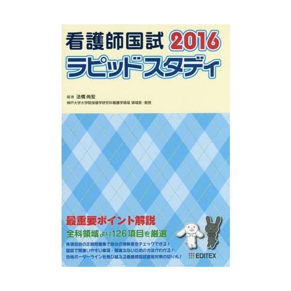 【発売日：2015年11月28日】法橋尚宏/編著/看護師国試ラピッドスタディ 2016、メディア：BOOK、発売日：2015/11、重量：540g、商品コード：NEOBK-1883339、JANコード/ISBNコード：9784903320403