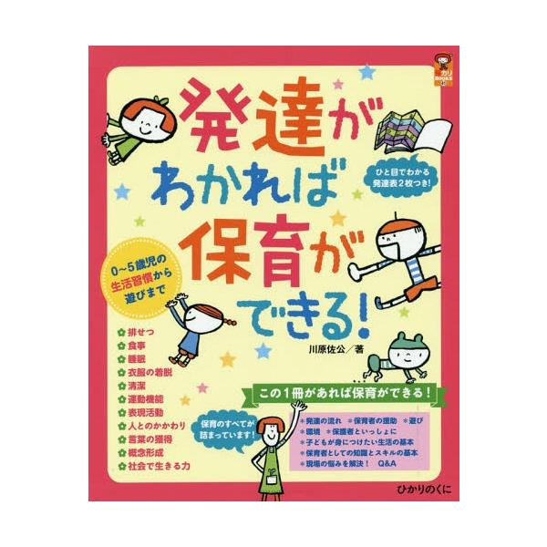【発売日：2015年11月15日】川原佐公/著/発達がわかれば保育ができる! 0〜5歳児の生活習慣から遊びまで (保カリBOOKS)、メディア：BOOK、発売日：2015/11、重量：749g、商品コード：NEOBK-1883448、JAN...