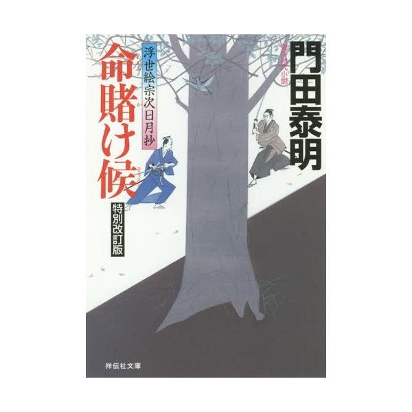 【発売日：2015年11月12日】門田泰明/著/命賭け候 (祥伝社文庫 か8-14 浮世絵宗次日月抄)、メディア：BOOK、発売日：2015/11、重量：150g、商品コード：NEOBK-1883602、JANコード/ISBNコード：978...