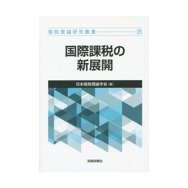 【発売日：2015年10月28日】日本租税理論学会/編/国際課税の新展開 (租税理論研究叢書)、メディア：BOOK、発売日：2015/10、重量：340g、商品コード：NEOBK-1883708、JANコード/ISBNコード：9784881...