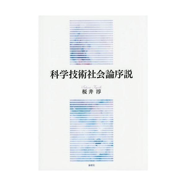 【発売日：2015年11月13日】桜井淳/著/科学技術社会論序説、メディア：BOOK、発売日：2015/11、重量：340g、商品コード：NEOBK-1883753、JANコード/ISBNコード：9784846014865