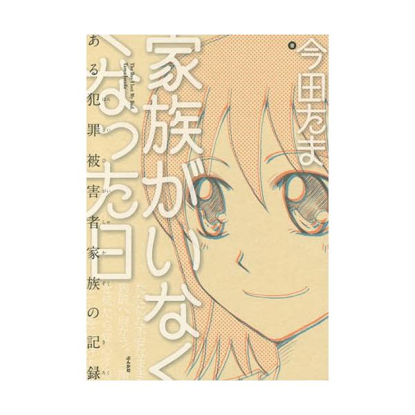 【発売日：2015年11月15日】今田たま/著/家族がいなくなった日 ある犯罪被害者家族の記録、メディア：BOOK、発売日：2015/11、重量：340g、商品コード：NEOBK-1883783、JANコード/ISBNコード：9784821...