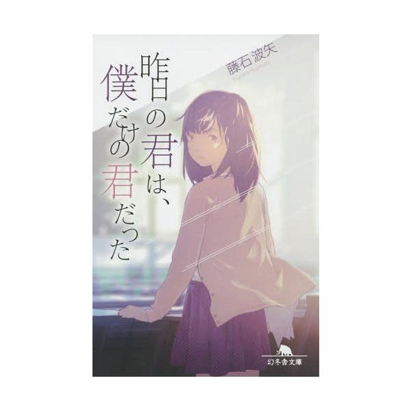 【発売日：2015年11月14日】藤石波矢/〔著〕/昨日の君は、僕だけの君だった (幻冬舎文庫)、メディア：BOOK、発売日：2015/11、重量：150g、商品コード：NEOBK-1883843、JANコード/ISBNコード：978434...