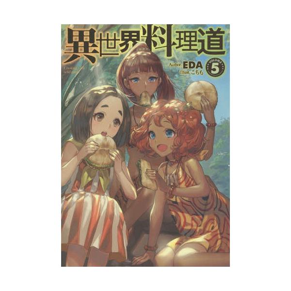 【発売日：2015年12月21日】EDA/著/異世界料理道 Cooking with wild game. 5 (HJ NOVELS HJN04-05)、メディア：BOOK、発売日：2015/12、重量：340g、商品コード：NEOBK-1...