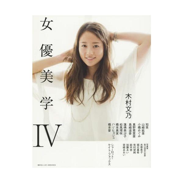 【発売日：2015年11月20日】東京カレンダー/女優美学 4 (東京カレンダーMOOKS)、メディア：BOOK、発売日：2015/11、重量：690g、商品コード：NEOBK-1884206、JANコード/ISBNコード：97849069...