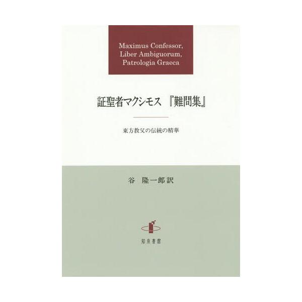 【発売日：2015年10月28日】マクシモス/〔著〕 谷隆一郎/訳/証聖者マクシモス『難問集』、メディア：BOOK、発売日：2015/10、重量：340g、商品コード：NEOBK-1884333、JANコード/ISBNコード：9784862...