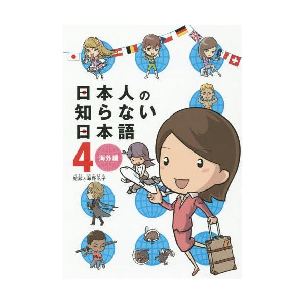 【発売日：2013年08月28日】蛇蔵/著 海野凪子/著/日本人の知らない日本語   4 海外編 (メディアファクトリーのコミックエッセイ)、メディア：BOOK、発売日：2013/08、重量：339g、商品コード：NEOBK-1884489...