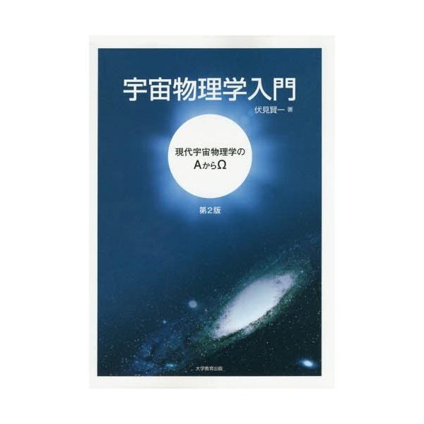 【発売日：2015年11月19日】伏見賢一/著/宇宙物理学入門 現代宇宙物理学のΑからΩ、メディア：BOOK、発売日：2015/11、重量：340g、商品コード：NEOBK-1884519、JANコード/ISBNコード：9784864293501