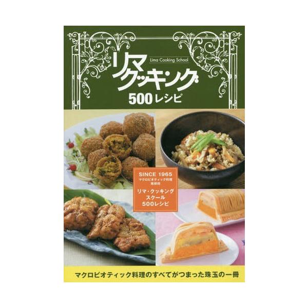 【発売日：2015年11月19日】日本CI協会/著/リマクッキング500レシピ Lima Cooking School、メディア：BOOK、発売日：2015/11、重量：340g、商品コード：NEOBK-1884526、JANコード/ISB...