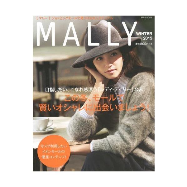 【発売日：2015年11月21日】講談社/MALLY 2015WINTER (講談社MOOK)、メディア：BOOK、発売日：2015/11、重量：150g、商品コード：NEOBK-1884689、JANコード/ISBNコード：9784063...