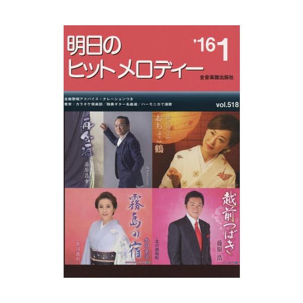 【発売日：2015年11月28日】全音楽譜出版社/楽譜 明日のヒットメロディー ’16 1、メディア：BOOK、発売日：2015/11、重量：340g、商品コード：NEOBK-1884909、JANコード/ISBNコード：978411768...