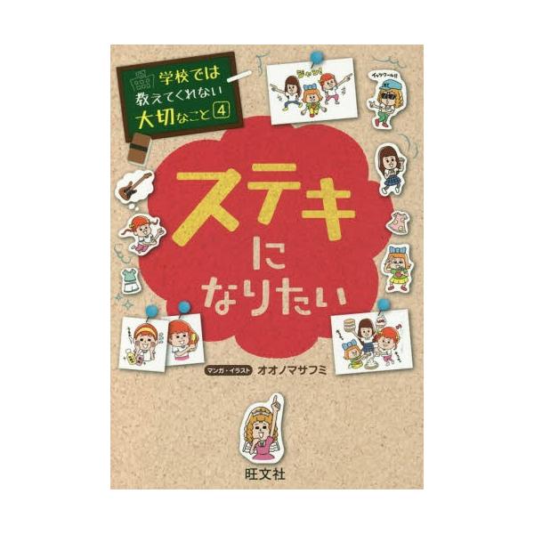 【発売日：2015年11月22日】オオノマサフミ/マンガ・イラスト/学校では教えてくれない大切なこと 4 ステキになりたい、メディア：BOOK、発売日：2015/11、重量：225g、商品コード：NEOBK-1884919、JANコード/I...