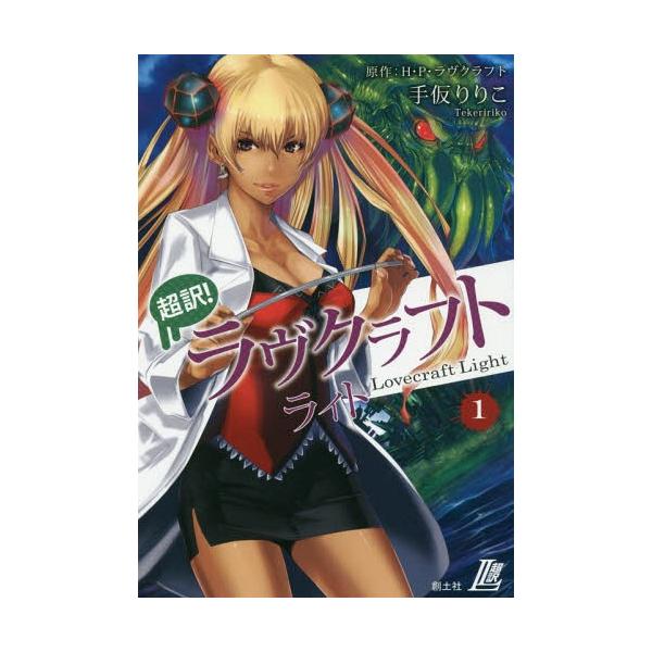 【発売日：2015年11月19日】H・P・ラヴクラフト/原作 手仮りりこ/訳/超訳!ラヴクラフトライト 1 / 原タイトル:The Call of Cthulhu 原タイトル:The Dunwich Horror (超訳LL)、メディア：B...