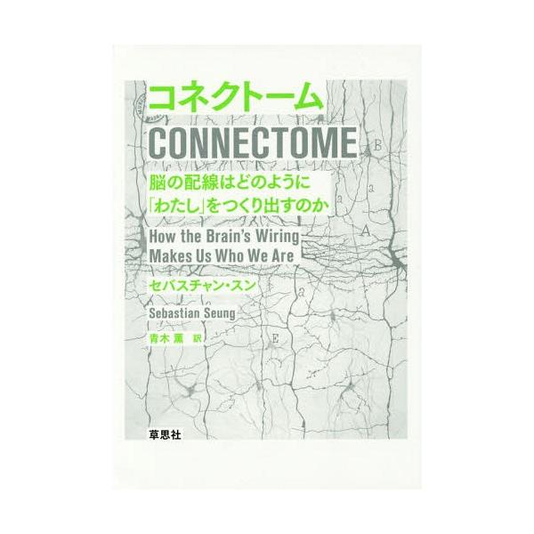 【発売日：2015年11月19日】セバスチャン・スン/著 青木薫/訳/コネクトーム 脳の配線はどのように「わたし」をつくり出すのか / 原タイトル:Connectome、メディア：BOOK、発売日：2015/11、重量：340g、商品コード...