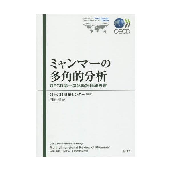 【発売日：2015年11月19日】OECD開発センター/編著 門田清/訳/ミャンマーの多角的分析 OECD第一次診断評価報告書 / 原タイトル:Multi‐dimensional Review of Myanmar、メディア：BOOK、発売...