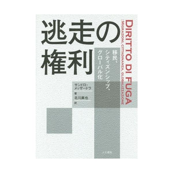 【発売日：2015年11月19日】サンドロ・メッザードラ/著 北川眞也/訳/逃走の権利 移民、シティズンシップ、グローバル化 / 原タイトル:Diritto di fuga 原著新版の抄訳、メディア：BOOK、発売日：2015/11、重量：...