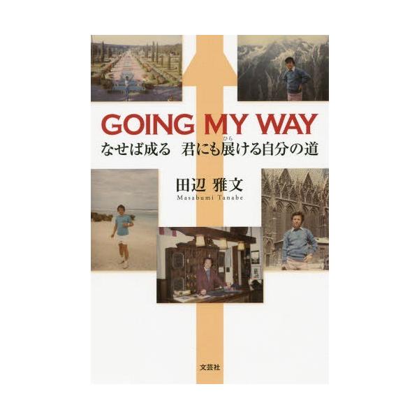 【発売日：2015年12月28日】田辺雅文/著/GOING MY WAY なせば成る君にも展ける自分の道、メディア：BOOK、発売日：2015/12、重量：340g、商品コード：NEOBK-1885332、JANコード/ISBNコード：97...