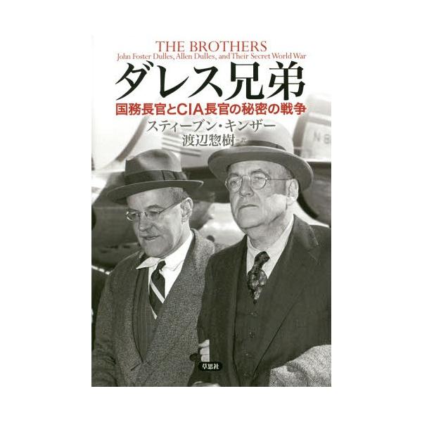 【発売日：2015年11月20日】スティーブン・キンザー/著 渡辺惣樹/訳/ダレス兄弟 国務長官とCIA長官の秘密の戦争 / 原タイトル:THE BROTHERS、メディア：BOOK、発売日：2015/11、重量：340g、商品コード：NE...