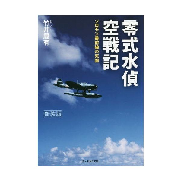 【発売日：2015年11月21日】竹井慶有/著/零式水偵空戦記 ソロモン最前線の死闘 新装版 (光人社NF文庫)、メディア：BOOK、発売日：2015/11、重量：150g、商品コード：NEOBK-1885803、JANコード/ISBNコー...