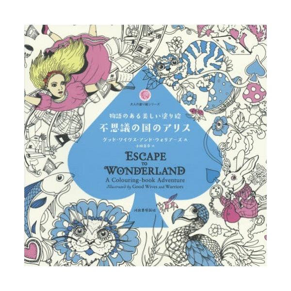 【発売日：2015年11月19日】グッド・ワイヴス・アンド・ウォリアーズ/画 小林美幸/訳/不思議の国のアリス 物語のある美しい塗り絵 / 原タイトル:ESCAPE TO WONDERLAND (大人の塗り絵シリーズ)、メディア：BOOK、...