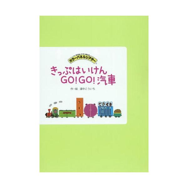 【発売日：2015年10月28日】浦中こういち/作絵/きっぷはいけんGO!GO!汽車 (カラーパネルシアター)、メディア：BOOK、発売日：2015/10、重量：340g、商品コード：NEOBK-1885886、JANコード/ISBNコード...