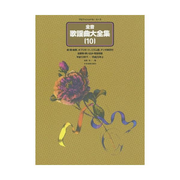 【発売日：2015年11月28日】後藤裕/編/楽譜 全音歌謡曲大全集  10 (プロフェシュナル・ユース)、メディア：BOOK、発売日：2015/11、重量：340g、商品コード：NEOBK-1886013、JANコード/ISBNコード：9...