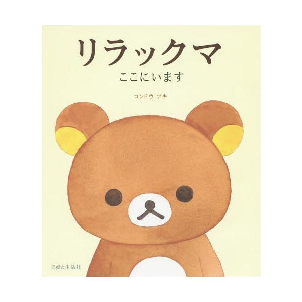 【発売日：2015年11月21日】コンドウアキ/絵と文/リラックマここにいます、メディア：BOOK、発売日：2015/11、重量：200g、商品コード：NEOBK-1886078、JANコード/ISBNコード：9784391146967