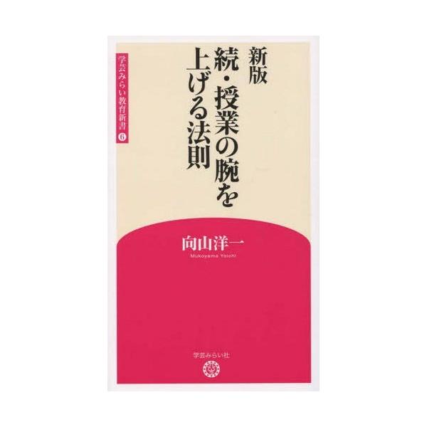 【発売日：2015年11月20日】向山洋一/著/続・授業の腕を上げる法則 新版 (学芸みらい教育新書)、メディア：BOOK、発売日：2015/11、重量：150g、商品コード：NEOBK-1886119、JANコード/ISBNコード：978...