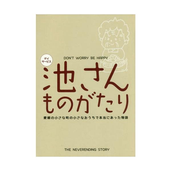【発売日：2015年11月28日】愛媛新聞サービスセン/池さんものがたり 愛媛の小さな町の小さなおうちで本当にあった物語、メディア：BOOK、発売日：2015/11、重量：340g、商品コード：NEOBK-1886173、JANコード/IS...