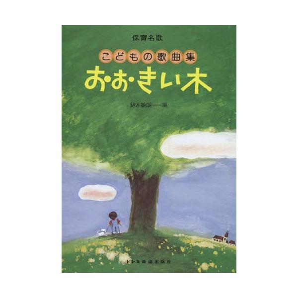 【発売日：2015年11月28日】鈴木敏朗/編/楽譜 こどもの歌曲集 おおきい木 (保育名歌)、メディア：BOOK、発売日：2015/11、重量：340g、商品コード：NEOBK-1886174、JANコード/ISBNコード：9784285...