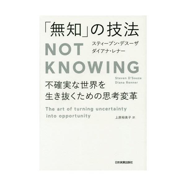 【発売日：2015年11月20日】スティーブン・デスーザ/著 ダイアナ・レナー/著 上原裕美子/訳/「無知」の技法 不確実な世界を生き抜くための思考変革 / 原タイトル:NOT KNOWING、メディア：BOOK、発売日：2015/11、重...