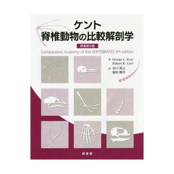 【発売日：2015年11月28日】GeorgeC.Kent/著 RobertK.Carr/著 谷口和之/訳 福田勝洋/訳/ケント脊椎動物の比較解剖学 / 原タイトル:COMPARATIVE ANATOMY OF THE VERTEBRATE...