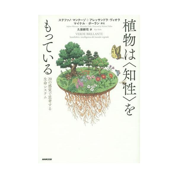 【発売日：2015年11月21日】ステファノ・マンクーゾ/著 アレッサンドラ・ヴィオラ/著 久保耕司/訳/植物は〈知性〉をもっている 20の感覚で思考する生命システム / 原タイトル:VERDE BRILLANTE、メディア：BOOK、発売...