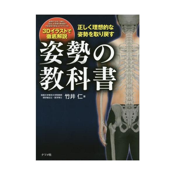 【発売日：2015年11月22日】竹井仁/著/姿勢の教科書 正しく理想的な姿勢を取り戻す、メディア：BOOK、発売日：2015/11、重量：426g、商品コード：NEOBK-1886571、JANコード/ISBNコード：9784816359255