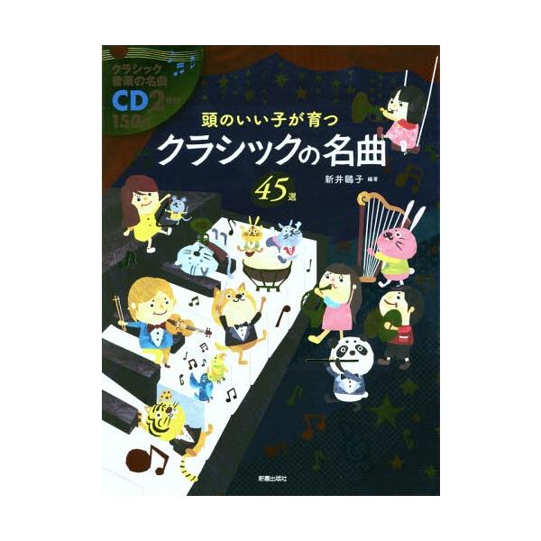 【発売日：2015年11月22日】新井鴎子/編著/頭のいい子が育つクラシックの名曲45選、メディア：BOOK、発売日：2015/11、重量：601g、商品コード：NEOBK-1886572、JANコード/ISBNコード：9784405072060