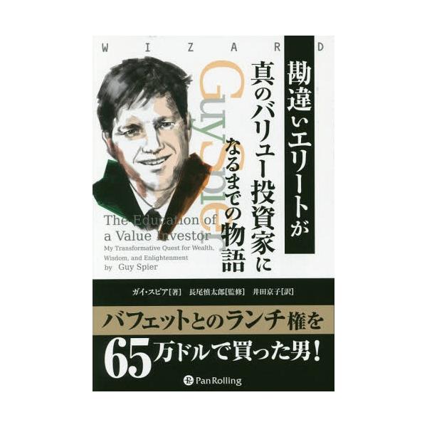 【発売日：2015年12月15日】ガイ・スピア/著 長尾慎太郎/監修 井田京子/訳/勘違いエリートが真のバリュー投資家になるまでの物語 / 原タイトル:The Education of a Value Investor (ウィザードブックシ...