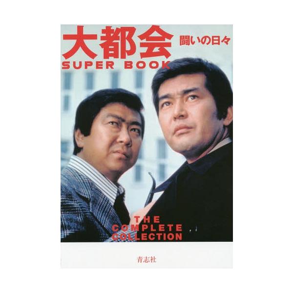 【発売日：2015年11月23日】青志社/大都会 闘いの日々 SUPER BOOK THE COMPLETE COLLECTION、メディア：BOOK、発売日：2015/11、重量：340g、商品コード：NEOBK-1886722、JANコ...