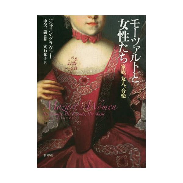 【発売日：2015年11月22日】ジェイン・グラヴァー/著 中矢一義/監修 立石光子/訳/モーツァルトと女性たち 家族、友人、音楽 / 原タイトル:MOZART’S WOMEN、メディア：BOOK、発売日：2015/11、重量：690g、商...