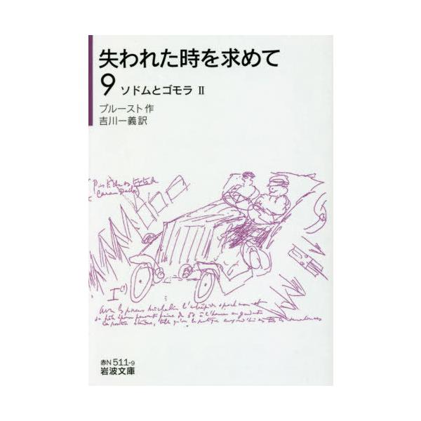 【発売日：2015年11月20日】プルースト/作 吉川一義/訳/失われた時を求めて 9 / 原タイトル:A LA RECHERCHE DU TEMPS PERDU (岩波文庫)、メディア：BOOK、発売日：2015/11、重量：150g、商...