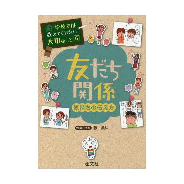 【発売日：2015年11月22日】藤美沖/マンガ・イラスト/学校では教えてくれない大切なこと 6 友だち関係 気持ちの伝え方、メディア：BOOK、発売日：2015/11、重量：220g、商品コード：NEOBK-1887210、JANコード/...