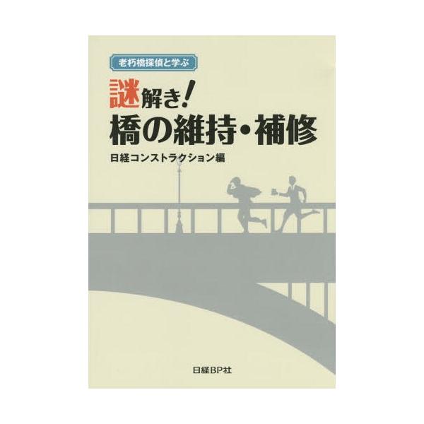 【発売日：2015年11月23日】日経コンストラクション/編/謎解き!橋の維持・補修 老朽橋探偵と学ぶ、メディア：BOOK、発売日：2015/11、重量：340g、商品コード：NEOBK-1887407、JANコード/ISBNコード：978...